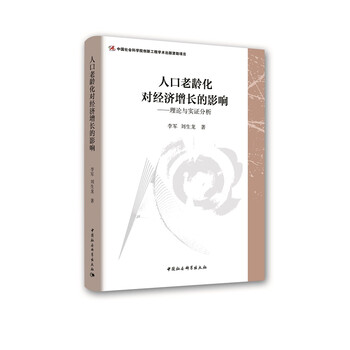 人口老龄化对经济增长的影响：理论与实证分析