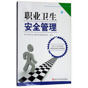 职业卫生安全管理