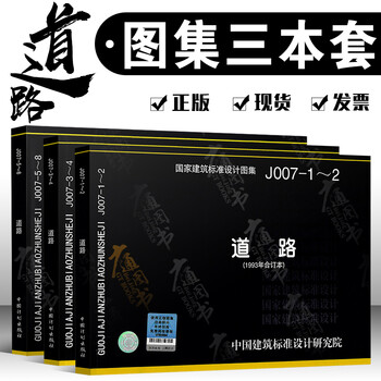 J007道路系列图集全套 J007-1~8道路(1993年合订本)(共三本）道路工程图集