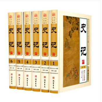 中华传世藏书：史记 文白对照 精装6册司马迁原著国学经典 线装书局