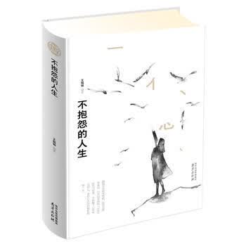 不抱怨的人生 精装读书会