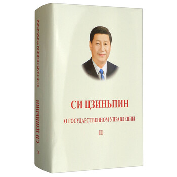 习近平谈治国理政 第二卷