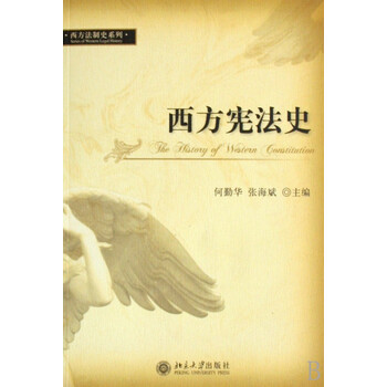西方宪法史/西方法制史系列