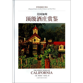 美国加州**酒庄赏鉴(世界**酒庄指南)(精)