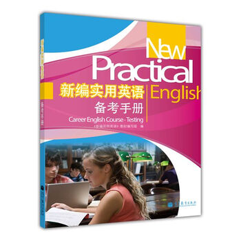 {正版新书}新编实用英语备考手册9787040341829