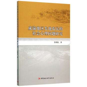 正版 成渝地区失地农民的社会心理问题研究 9787516161654