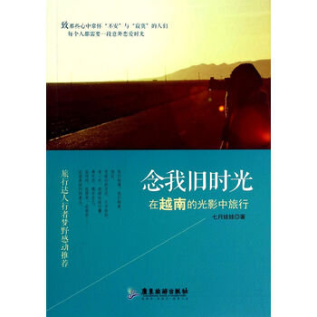 念我旧时光(在越南的光影中旅行)