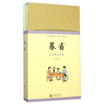 暮省民国课本精选 全套装共10册 儿童国学晨诵午读暮省系列 少儿国学