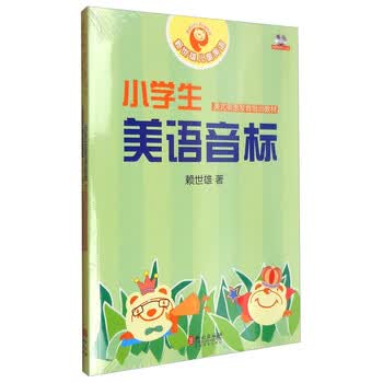 小学生美语音标（附练习册及光盘）