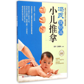冯氏捏积派小儿推拿(附光盘)