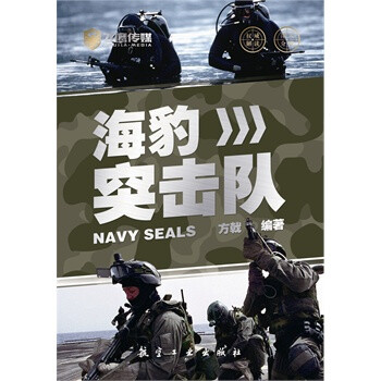 飞鹰军事百科——海豹突击队