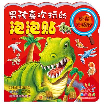 阳光宝贝 男孩喜欢玩的泡泡贴：恐龙大揭秘