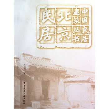 北京民居/中国民居建筑丛书