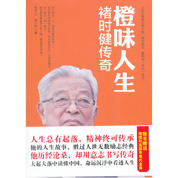 橙味人生——褚时健传奇