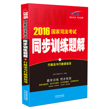 2016国家司法考试同步训练题解 行政法与行政诉讼法
