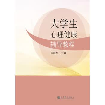 大学生心理健康辅导教程9787040332339