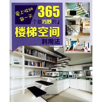 365个*巧妙的楼梯空间利用法/爱上收纳每*