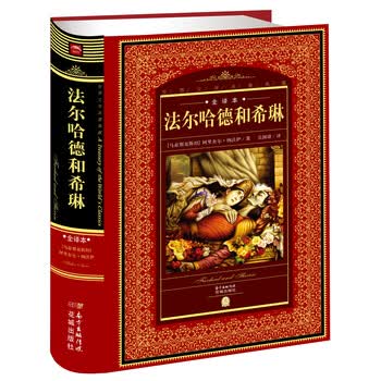 世界文学名著典藏·全译本：法尔哈德和希琳(精装硬壳封面 中小学生课外阅读推荐 一年级二年级三年级四五六年级寒假阅读书籍）