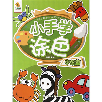小手学涂色(中级篇)