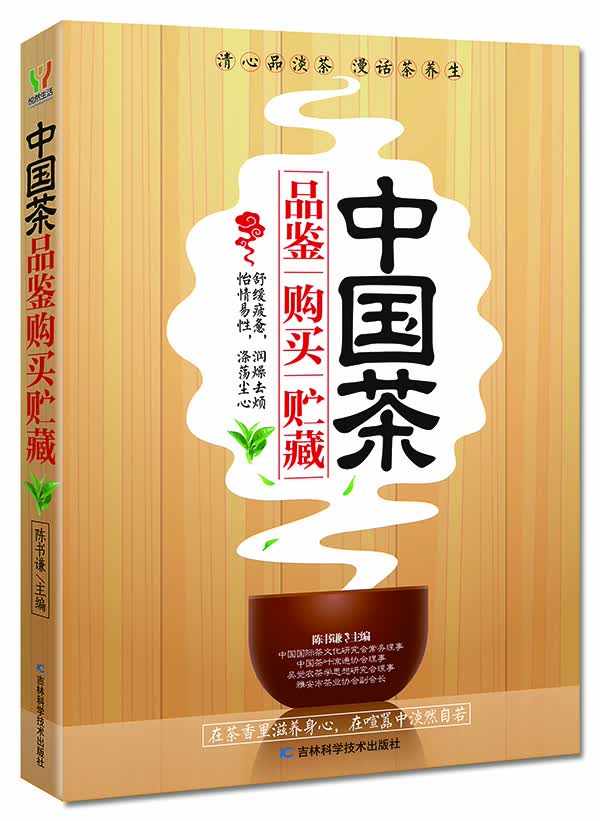 中国茶品鉴﹒购买﹒贮藏