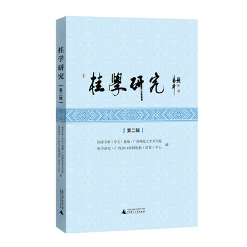 桂学研究（第二辑）