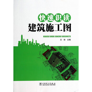 快速识读建筑施工图