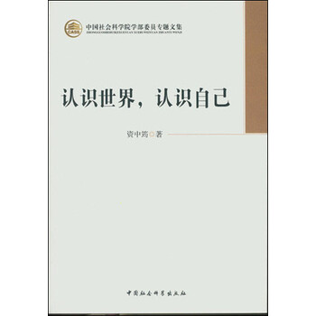 认识世界，认识自己（学部委员专题文集） 资中筠先生学术性文集 国际政治 中美关系 美国研究