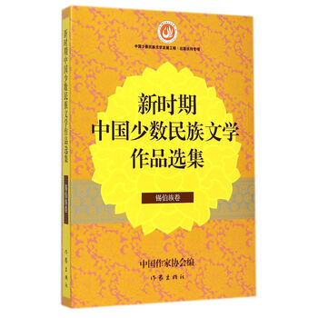 新时期中国少数民族文学作品选集(锡伯族卷)