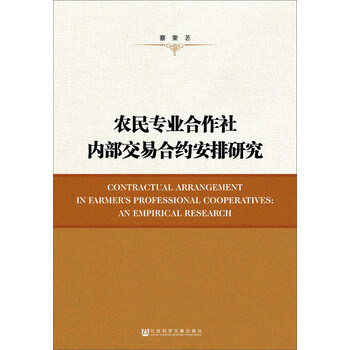 农民专业合作社内部交易合约安排研究