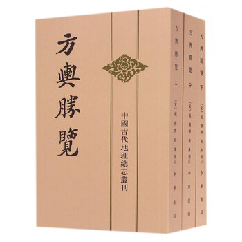 方舆胜览(上中下)/中国古代地理总志丛刊