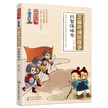 芝麻讲成语故事：机智谋略卷/芝麻国学启蒙与性格培养系列