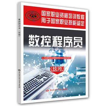 数控程序员（技师）