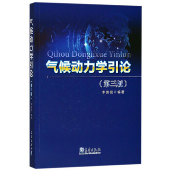 气候动力学引论（第3版）