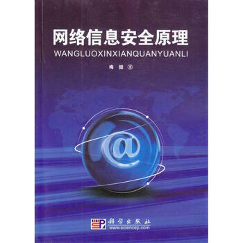 网络信息安全原理