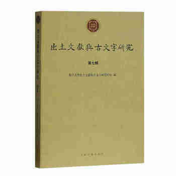出土文献与古文字研究（第七辑）