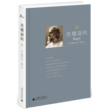 新民说·吉檀迦利 [Gitanjali]