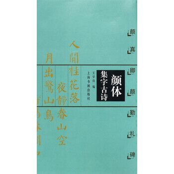 颜体集字古诗(颜真卿颜勤礼碑)/中国古诗集字字帖系列