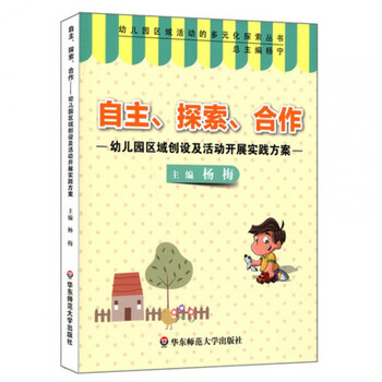 幼儿园区域创设及活动开展实践方案 自主 探索 合作 
