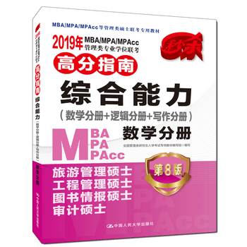 正版人大版2019年MBA/MPA/MPAcc管理类专业学位联考高分指南 综合能力（数学分册+逻辑分