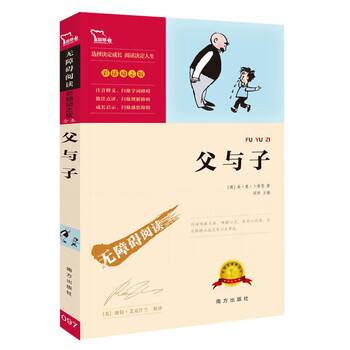 父与子 无障碍阅读 彩色插图励志版