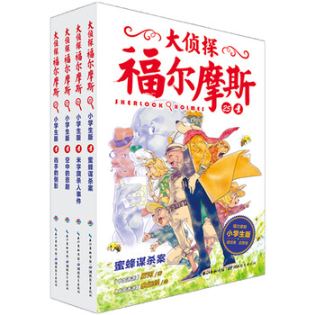 大侦探福尔摩斯小学生版 第六辑 套装全4册(儿童文学侦探小说一年级二年级三年级四五六年级课外阅读书籍读物语文写作)