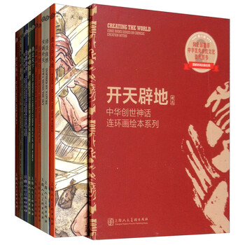 开天辟地：中华创世神话连环画绘本系列（精选辑 套装共12册）