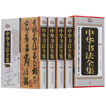 中华书法全集 全套精装4册 书法书籍