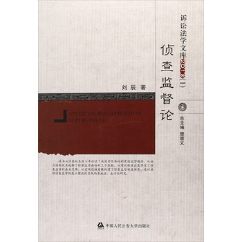 侦查监督论（2018）/诉讼法学文库
