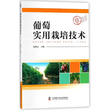 葡萄实用栽培技术