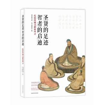 圣贤的足迹 智者的启迪 孔府珍藏文献展图录
