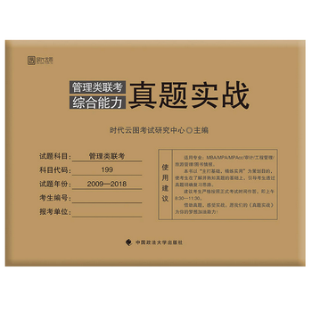 管理类联考综合能力真题实战