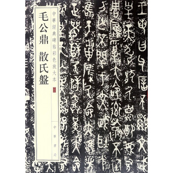 毛公鼎散氏盘/中华经典碑帖彩色放大本