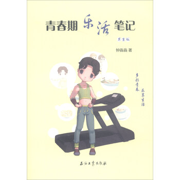 【京联正品】青春期乐活笔记（男生版）钟淼淼9787518323302