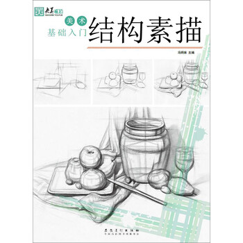 结构素描/美术基础入门